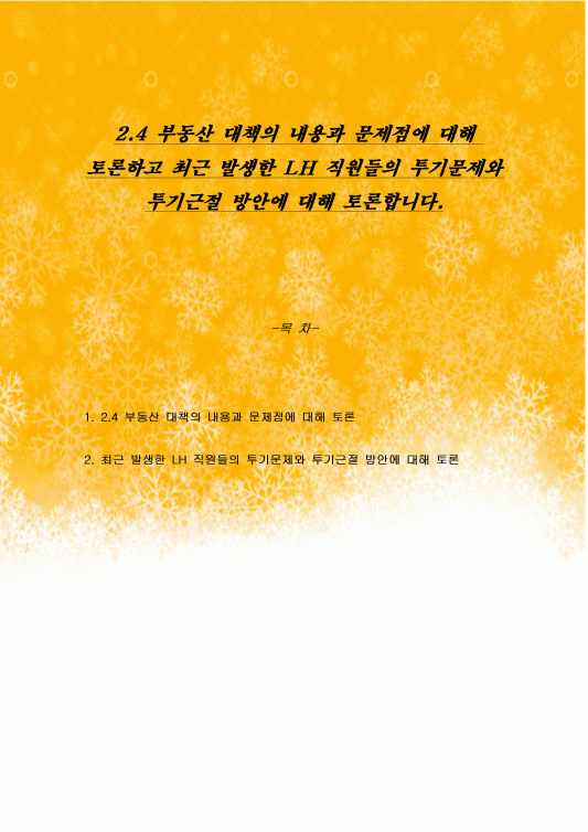 2.4 부동산 대책의 내용과 문제점에 대해 토론하고 최근 발생한 LH 직원들의 투기문제와 투기근절 방안에 대해 토론합니다