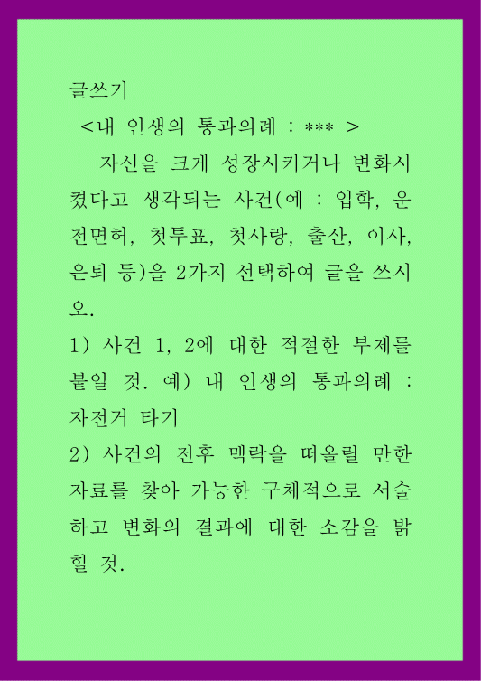 글쓰기 )  내 인생의 통과의례