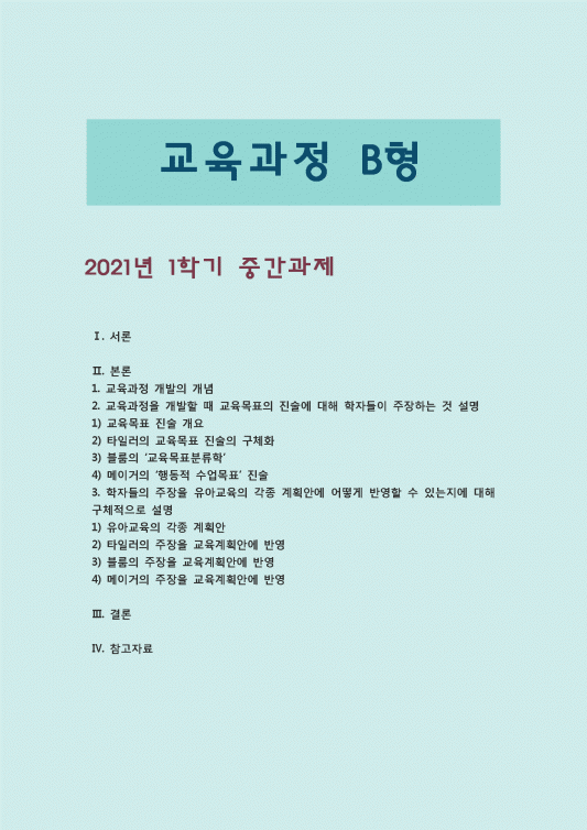 [교육과정 B형 2021] 교육과정을 개발할 때 교육목표의 진술에 대해 학자들이 주장하는 것을 설명하고, 학자들의 주장을 유아교육의 각종 계획안에 어떻게 반영할 수 있는지에 대해 구체적으로 설명하시오.