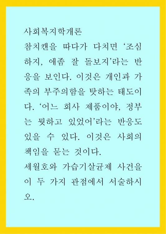 사회복지학개론 ) 참치캔을 따다가 다치면 조심하지, 애좀 잘 돌보지 라는 반응을 보인다