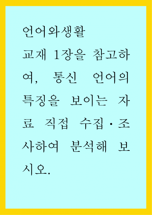 언어와생활 ) 교재 1장을 참고하여, 통신 언어의 특징을 보이는 자료 직접 수집, 조사하여 분석해 보시오