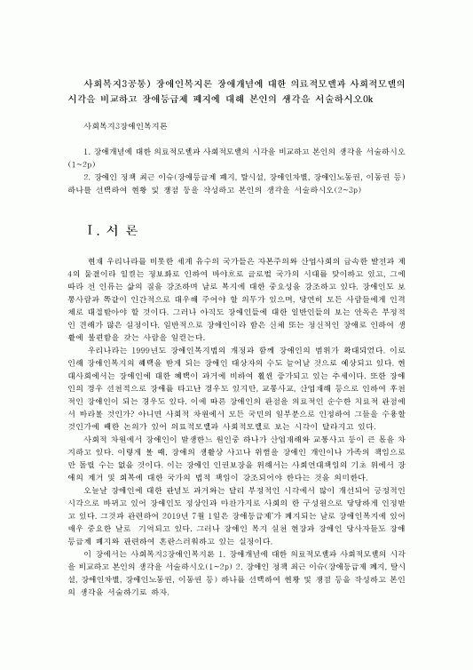 사회복지3공통) 장애인복지론 장애개념에 대한 의료적모델과 사회적모델의 시각을 비교하고 장애등급제 폐지에 대해 본인의 생각을 서술하시오0k