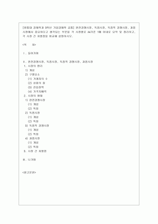 [방통대 경제학과 3학년 기업경제학 공통] 완전경쟁시장, 독점시장, 독점적 경쟁시장, 과점시장에서 중요하다고 생각되는 부분을 각 시장별로 A4기준 1매 이내로 요약 및 정리하고, 각 시장 간 차별점을 비교해 설명하시오.