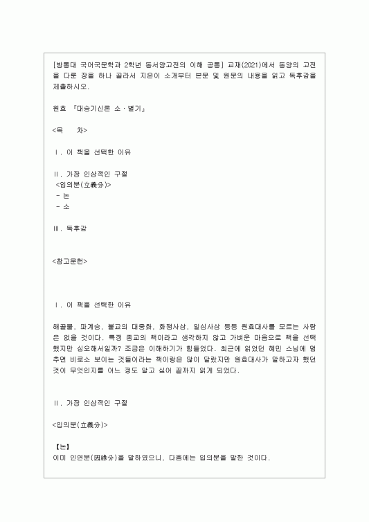 [국어국문학과] [방통대 국어국문학과 2학년 동서양고전의 이해 공통] 교재(2021)에서 동양의 고전을 다룬 장을 하나 골라서 지은이 소개부터 본문 및 원문의 내용을 읽고 독후감을 제출하시오.