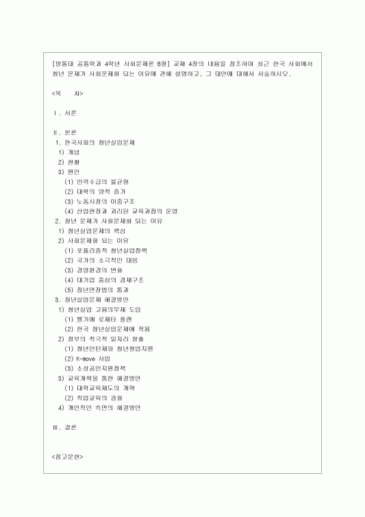 [방통대 공통학과 4학년 사회문제론 B형] 교재 4장의 내용을 참조하여 최근 한국 사회에서 청년 문제가 사회문제화 되는 이유에 관해 설명하고, 그 대안에 대해서 서술하시오.