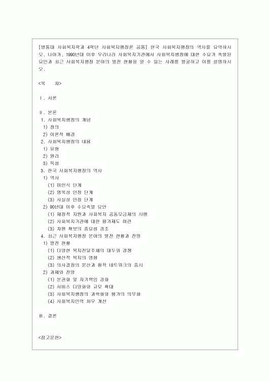 [방통대 사회복지학과 4학년 사회복지행정론 공통] 한국 사회복지행정의 역사를 요약하시오. 나아가, 1990년대 이후 우리나라 사회복지기관에서 사회복지행정에 대한 수요가 촉발된 요인과 최근 사회복지행정 분야의 발전 현황을 알 수 있는 사례를 발굴하고 이를 설명하시오.