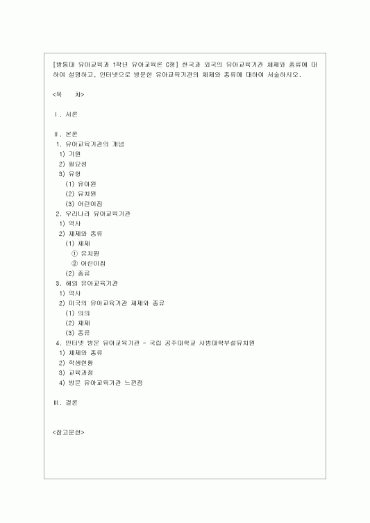 [방통대 유아교육과 1학년 유아교육론 C형] 한국과 외국의 유아교육기관 체제와 종류에 대하여 설명하고, 인터넷으로 방문한 유아교육기관의 체제와 종류에 대하여 서술하시오.