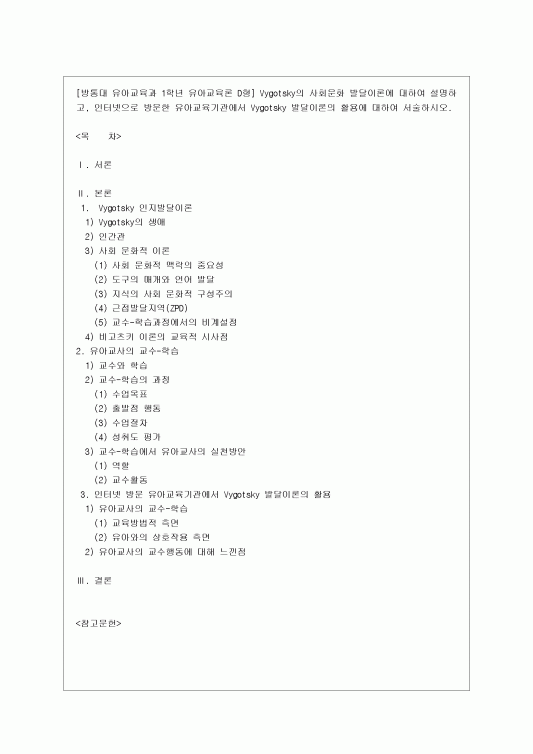 [방통대 유아교육과 1학년 유아교육론 D형] Vygotsky의 사회문화 발달이론에 대하여 설명하고, 인터넷으로 방문한 유아교육기관에서 Vygotsky 발달이론의 활용에 대하여 서술하시오.