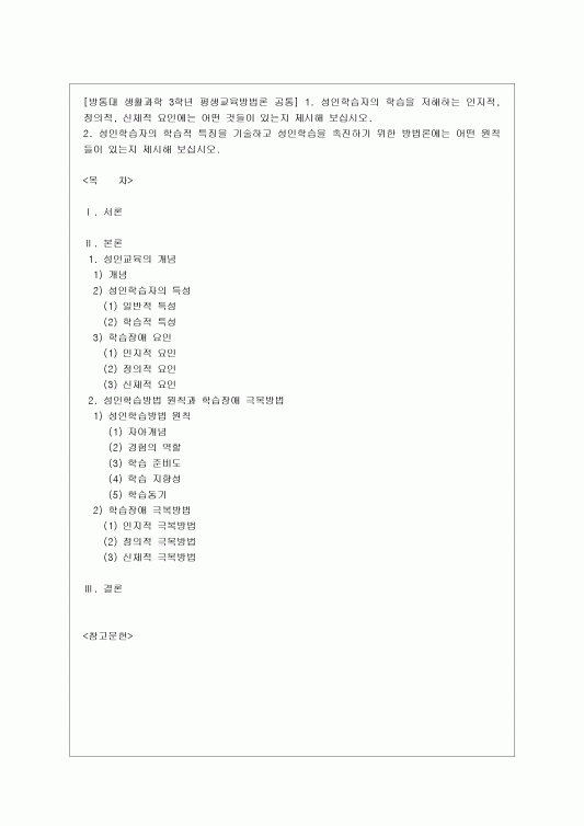 [방통대 생활과학 3학년 평생교육방법론 공통] 1. 성인학습자의 학습을 저해하는 인지적, 정의적, 신체적 요인에는 어떤 것들이 있는지 제시해 보십시오.