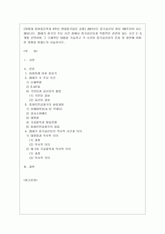 [방통대 중어중문학과 3학년 현대중국입문 공통] 2021년은 중국공산당 창당 100주년이 되는 해입니다.