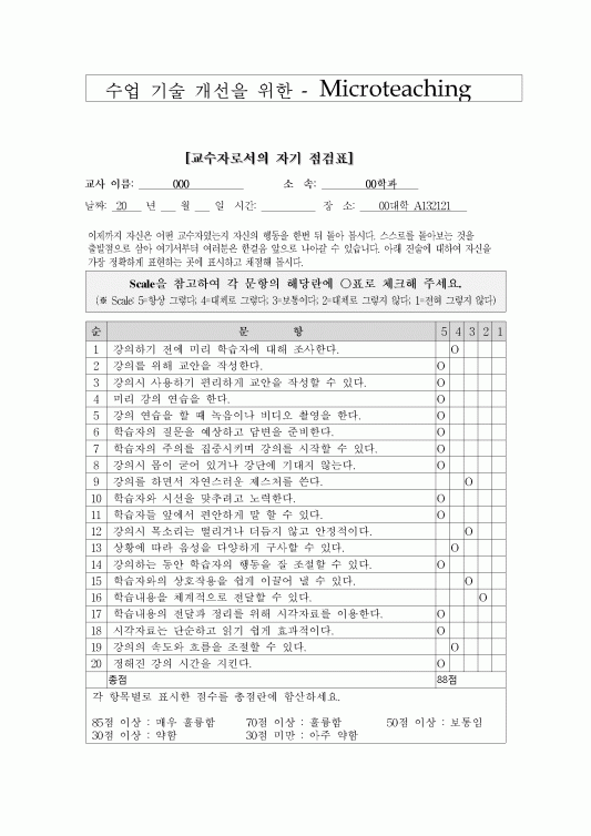 교수자기점검표, 마이크로티칭, 강의자가진단표, 자기평가서_양식_자기평가내용정리_교육방법과교육공학