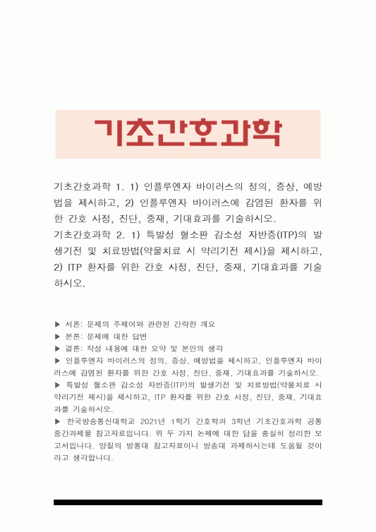 기초간호과학] 1.인플루엔자 바이러스 간호 중재 2. 특발성 혈소판 감소성 자반증 ITP 간호 중재, 방통대 2021년 기초간호과학