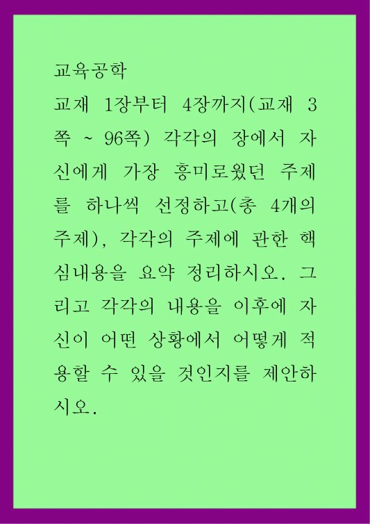 교육공학 ) 교재 1장부터 4장까지(교재 3쪽 ~ 96쪽) 각각의 장에서 자신에게 가장 흥미로웠던 주제를 하나씩 선정하고(총 4개의 주제), 각각의 주제에 관한 핵심내용을 요약 정리하시오