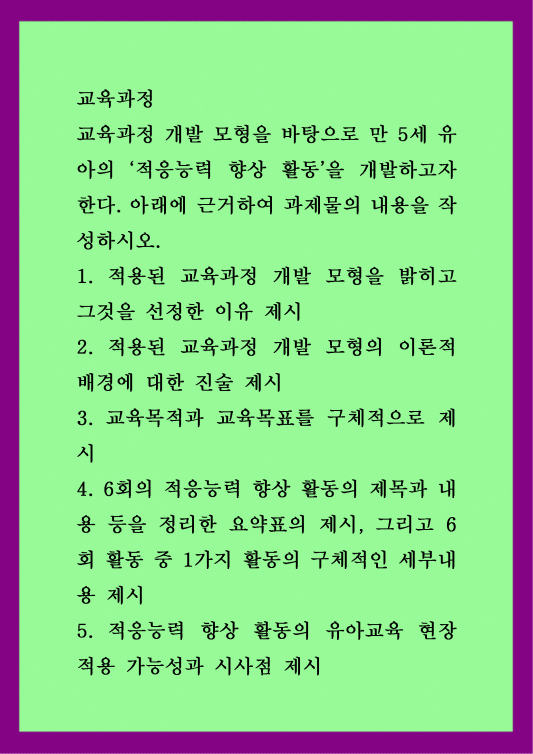 [사이버대학] 교육과정a ) 교육과정 개발 모형을 바탕으로 만 5세 유아의 적응능력 향상 활동 을 개발하고자 한다