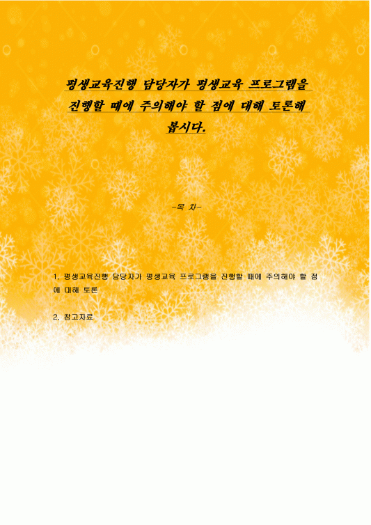 평생교육진행 담당자가 평생교육 프로그램을 진행할 때에 주의해야 할 점에 대해 토론해 봅시다