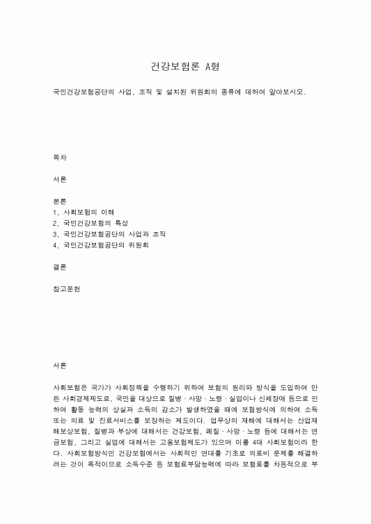 건강보험론 A형  국민건강보험공단의 사업, 조직 및 설치된 위원회의 종류에 대하여 알아보시오.