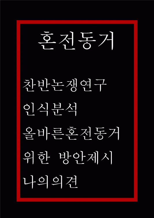 혼전동거 찬반논쟁연구 및 혼전동거 정의와 인식분석 및 올바른 혼전동거 위한 방안제시와 나의의견