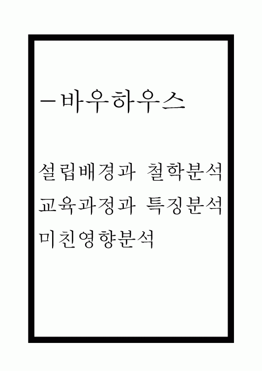 바우하우스 설립배경과 철학분석 및 바우하우스 교육과정과 특징분석 및 바우하우스가  미친영향분석