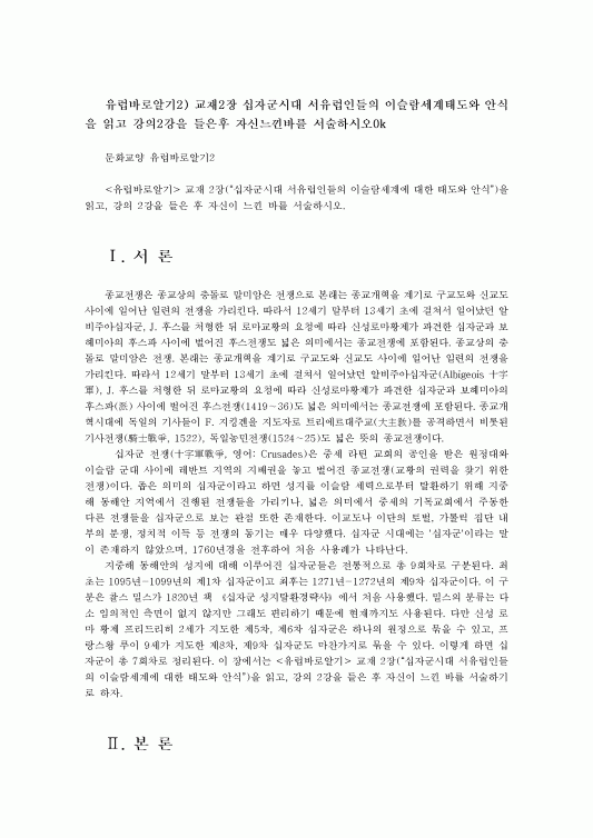 유럽바로알기2) 교재2장 십자군시대 서유럽인들의 이슬람세계태도와 안식을 읽고 강의2강을 들은후 자신느낀바를 서술하시오0k