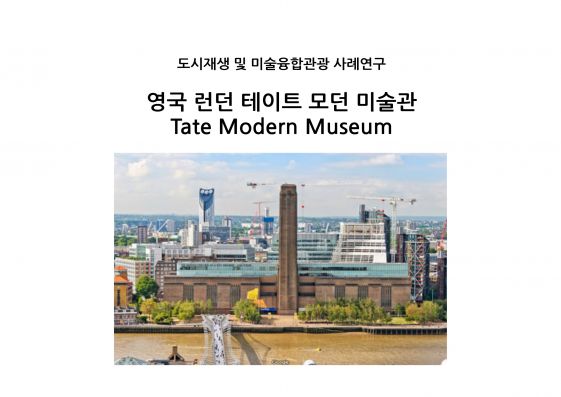 도시재생 및 관광사례 과제발표 ppt / 영국 테이트 모던 미술관