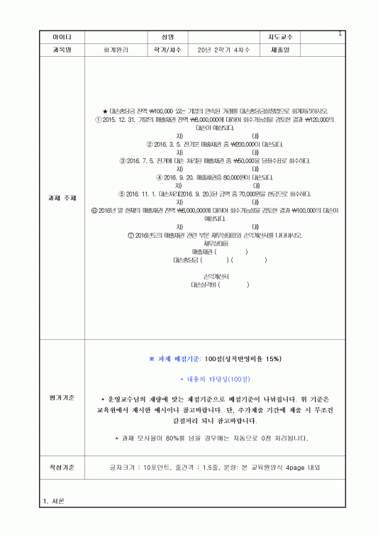 회계원리_대손충당금 잔액 ￦100,000 있는 기업의 연속된 거래를 대손충당금설정법으로 회계처리하시오