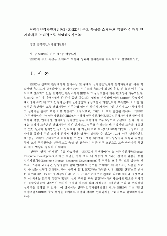 전략적인적자원개발론3공통) 전략적인적자원개발의 주요 특성을 논리적으로 설명해보시오0k