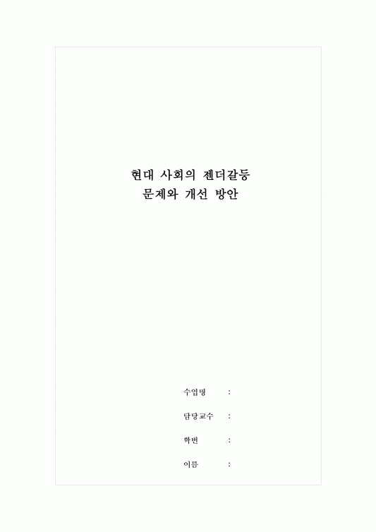 현대 사회의 젠더갈등 문제와 개선 방안(8매)