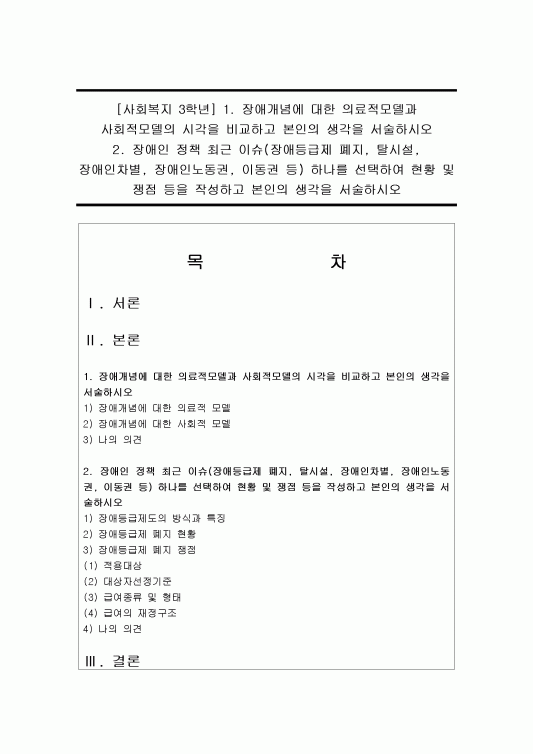 [사회복지 3학년] 1. 장애개념에 대한 의료적모델과 사회적모델의 시각을 비교하고 본인의 생각을 서술하시오