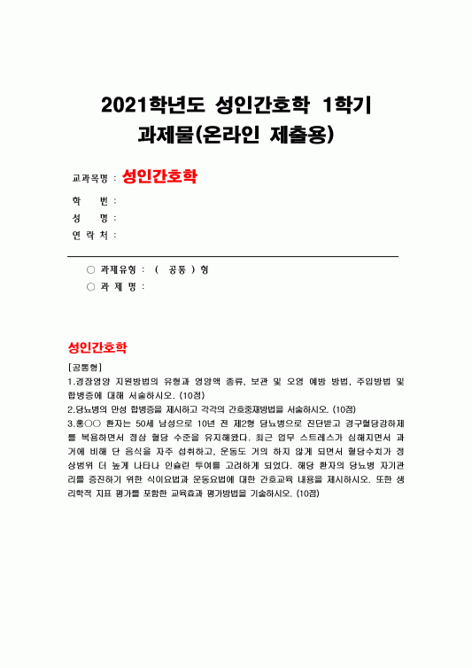 성인간호학 2021) 경장영양 지원방법 당뇨병의 만성 합병증 식이요법 운동요법 간호교육 교육효과 평가 성인간호학