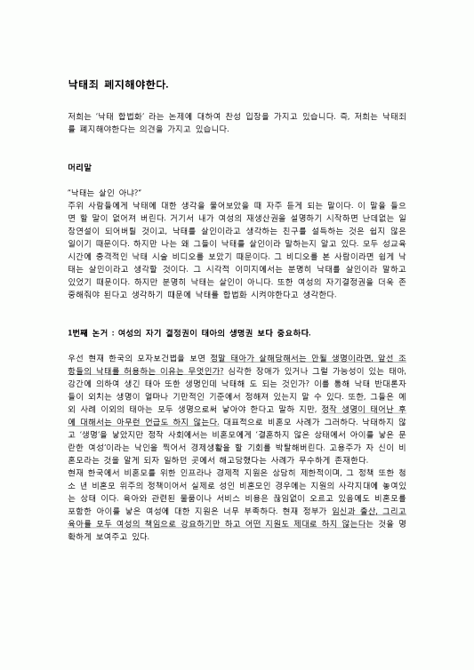 [토론 자료] 낙태 합법화 찬성 주장 (논거/보충자료 충분)