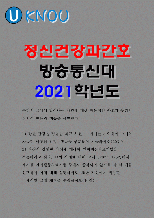 정신건강과간호 2021 1) 강한 감정을 경험한 최근 사건 두 가지를 기억하여 그때의 자동적 사고와 감정, 행동 2) 자신이 경험한 사례에 대하여 인지행동치료기법을 적용