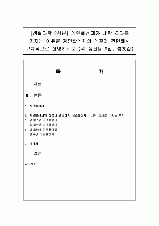 [생활과학 3학년] 계면활성제가 세탁 효과를 가지는 이유를 계면활성제의 성질과 관련해서 구체적으로 설명하시오 (각 성질당 6점, 총30점)