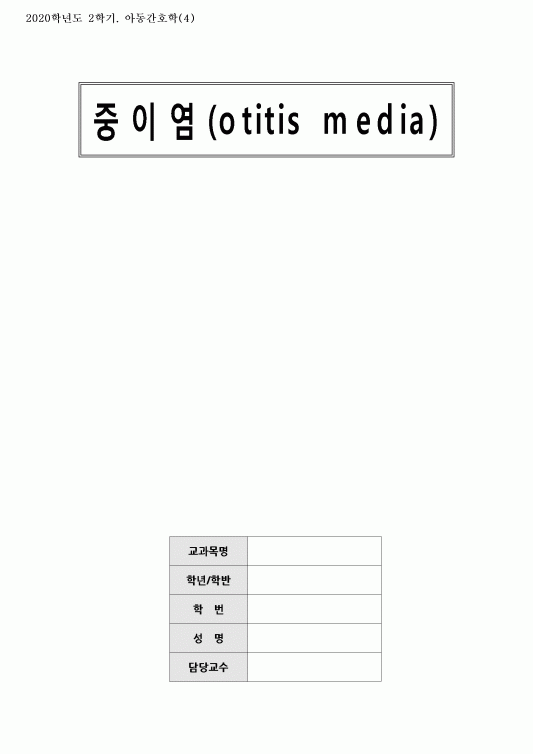 [아동] 중이염 otitis media 케이스 스터디 (문헌고찰+간호과정)