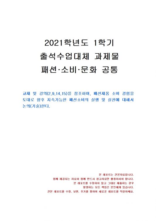 2021년 1학기 패션소비문화 출석수업대체시험 과제물(지속가능한 패션소비)