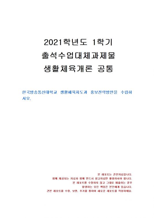 2021년 1학기 생활체육개론 출석수업대체시험 과제물(생활체육지도과 홍보전략방안)