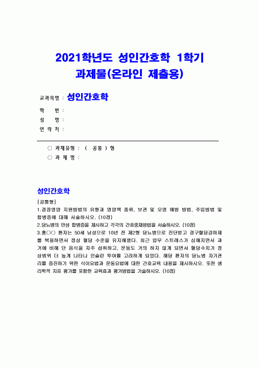 성인간호학]1.경장영양 지원방법의 유형과 영양액 종류, 보관 및 오염 예방 방법, 주입방법 및 합병증 2.당뇨병의 만성 합병증 간호중재방법, 성인간호학 3.당뇨병 자기관리 증진 식이요법과 운동요법 간호교육,생리학적 지표 평가 포함 교육효과 평가방법 성인간호학