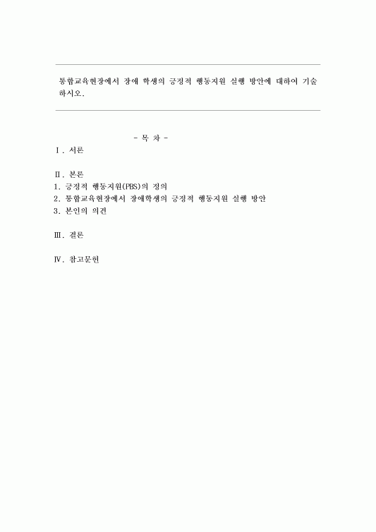 통합교육현장에서 장애학생의 긍정적 행동지원 실행 방안에 대하여 기술하시오.