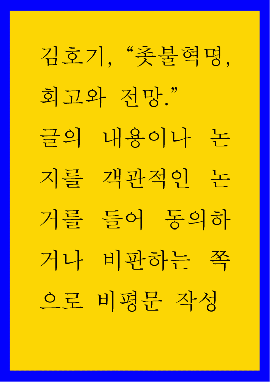 비평 ) 김호기, 촛불혁명, 회고와 전망