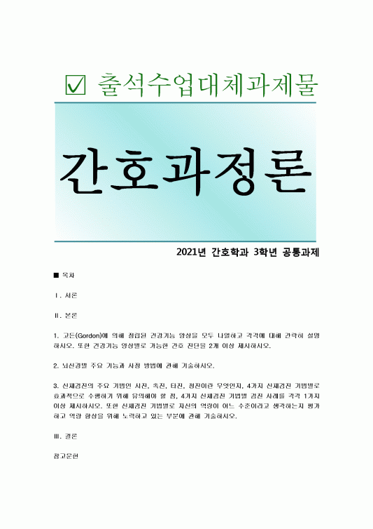 [간호과정론] 2021년 출석수업대체과제물, 1. 고든(Gordon)에 의해 정립된 건강기능 양상 설명, 간호 진단 2. 뇌신경별 주요 기능과 사정 방법 3. 신체검진의 주요 기법인 시진, 촉진, 타진, 청진이란 무엇인지, 기법별로 효과적으로 수행하기 위해 유의해야 할 점, 검진 사례 제시