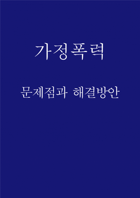 가정폭력 특징 원인과 가정폭력 피해분석 및 가정폭력 문제점과 해결방안 연구 및 느낀점