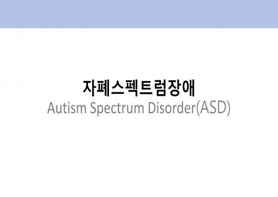 [발표자료] 자폐스펙트럼장애 Autism Spectrum Disorder(ASD)