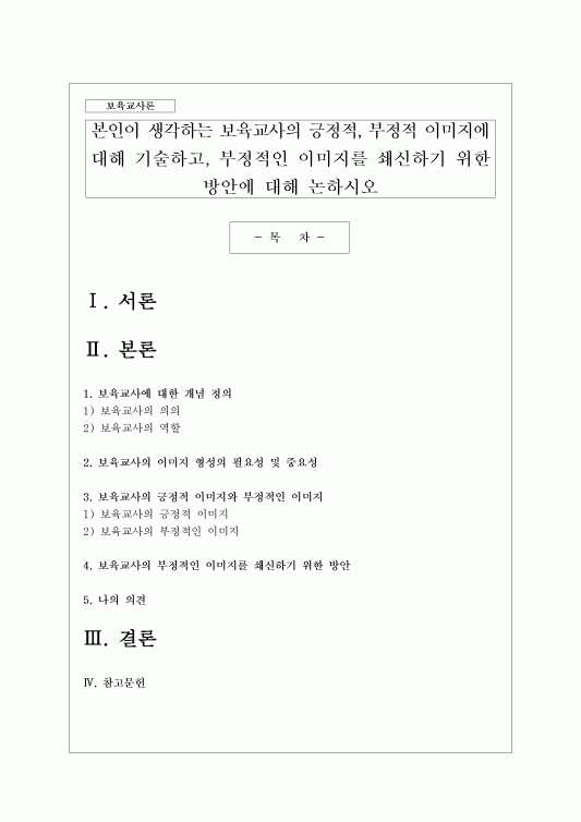 본인이 생각하는 보육교사의 긍정적, 부정적 이미지에 대해 기술하고, 부정적인 이미지를 쇄신하기 위한 방안에 대해 논하시오