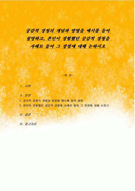 공감적 경청의 개념과 방법을 예시를 들어 설명하고, 본인이 경험했던 공감적 경청을 사례로 들어 그 장점에 대해 논하시오