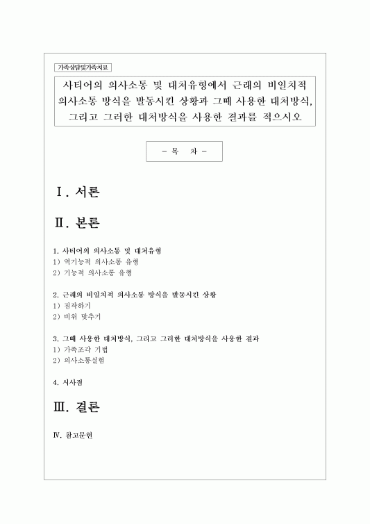 사티어의 의사소통 및 대처유형에서 근래의 비일치적 의사소통 방식을 발동시킨 상황과 그때 사용한 대처방식, 그리고 그러한 대처방식을 사용한 결과를 적으시오