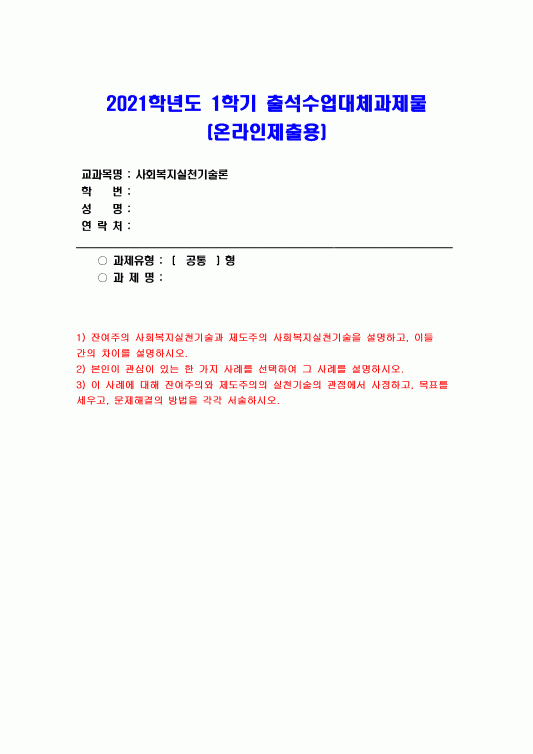 사회복지실천기술론 2021)잔여주의 사회복지실천기술과 제도주의 본인이 관심이 있는 한 가지 사례 실천기술의 관점에서 사정하고, 목표를 세우고, 문제해결의 방법(출석수업대체과제물)