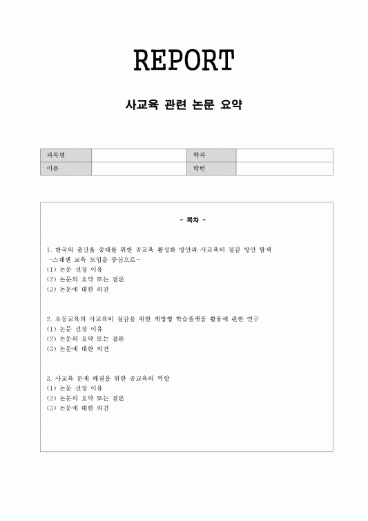 교육사회: 사교육 관련 논문요약