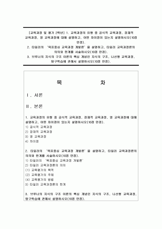 [교육과정 및 평가 2학년] 1. 교육과정의 유형 중 공식적 교육과정, 잠재적 교육과정, 영 교육과정에 대해 설명하고, 어떤 차이점이 있는지 설명하시오