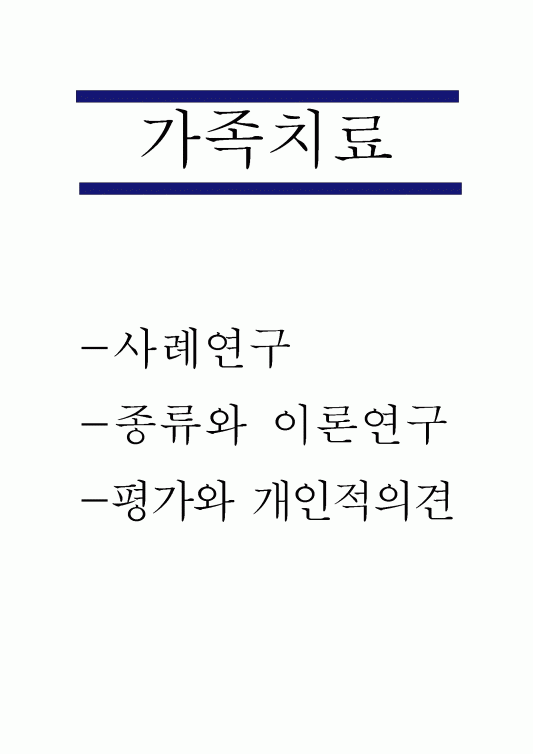 가족치료 사례연구 및 가족치료 종류와 이론연구 및 가족치료에 대한 평가와 개인적의견