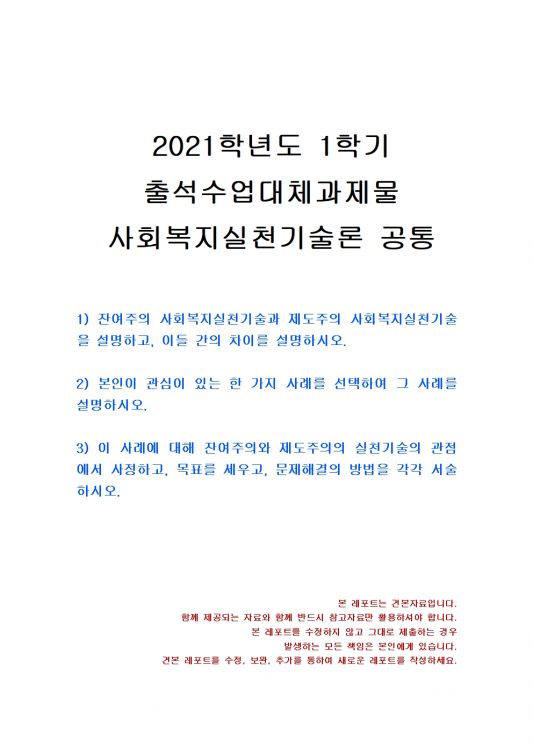 2021년 1학기 사회복지실천기술론 출석수업대체시험 과제물(잔여주의와 제도주의의 실천기술)