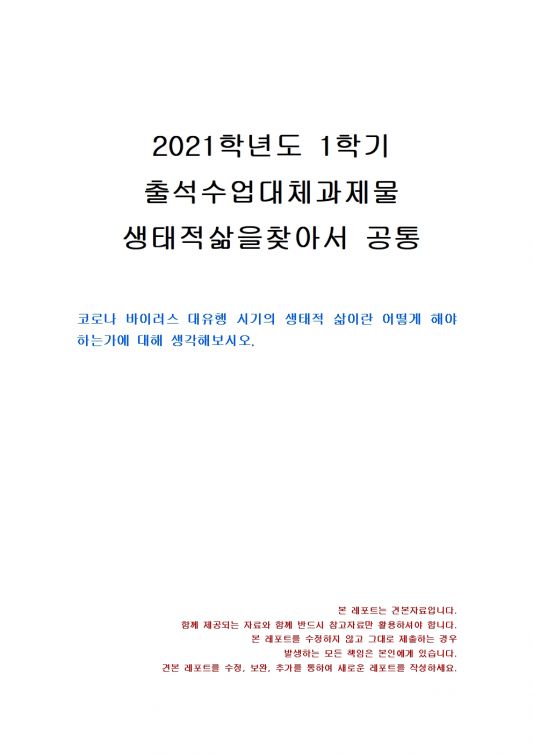 2021년 1학기 생태적삶을찾아서 출석수업대체시험 과제물(코로나 바이러스 시기의 생태적삶)